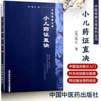 正版 小儿药证直诀/中医经典文库 (宋)钱乙　著 医学 药学 中药 中国中医药出版社 978780