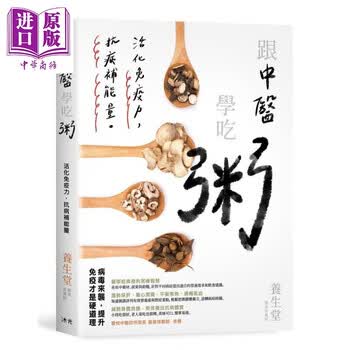 跟中医学吃粥 对抗慢性病，养气补能量 港台原版 养生堂 沐光