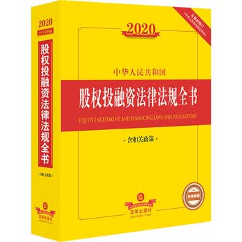 2020中华人民共和国股权投融资法律法规全书 含相关政策