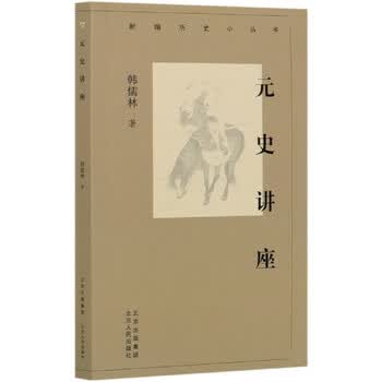 元史讲座/新编历史小丛书
