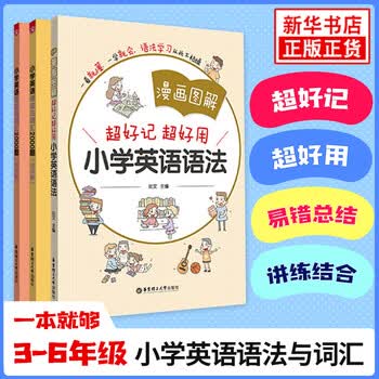 【套装3册】小学英语语法与词汇2000题 练习篇+讲解篇+漫画图解好记好用小学英语语法阅读大全英语