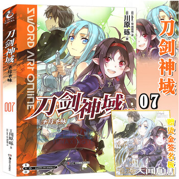 新版现货【赠烫金色纸】正版 刀剑神域小说7 圣母圣咏 小说 第7册 川原砾著 abec绘 畅销漫画网游冒险小说 日本动漫轻小说天闻角川