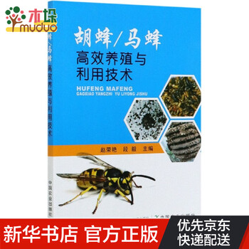 胡蜂马蜂高效养殖与利用技术