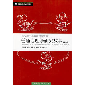 [正版]普通心理学研究故事