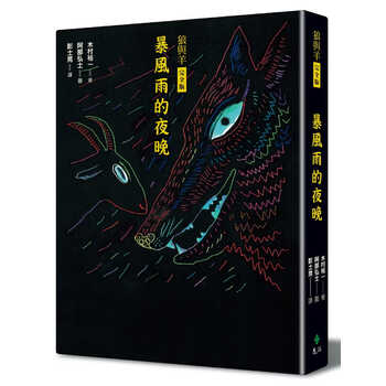 预售 木村裕一暴风雨的夜晚【狼与羊完全版】远流港台图书