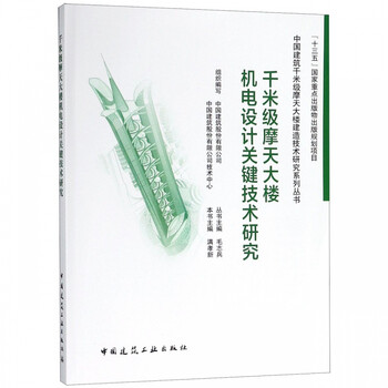 千米级摩天大楼机电设计关键技术研究/中国建筑千米级摩天大楼建造技术研究系列丛书