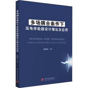 多场耦合条件下压电俘能器设计理论及应用