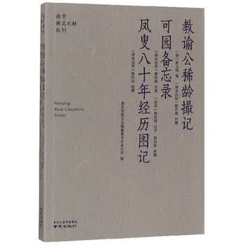 教谕公稀龄撮记:可园备忘录:凤叟八十年经历图记 传记 陈元恒 南京出版社 9787553328126