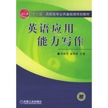 英语应用能力写作——“十一五”高职高专公共基础课规划教材 项新宇等 机械工业出版社