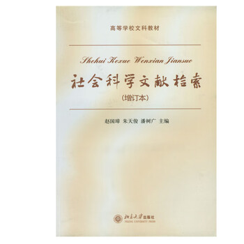 正版会科学文献检索 增订本 高等学校文科教材北京大学出版社