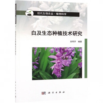 白及生态种植技术研究(植物科学现代生物农业)