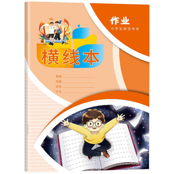 横线本小学生用1-6年级学生用品作业本语文数学英语笔记纠错本记事本