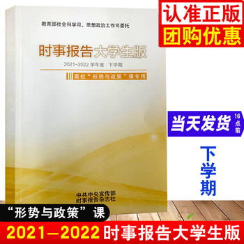 时事报告大学生版 2021-2022学年度春季下学期总第97期1674-6783时事报告大学生版20212022年下学期高校形势与政策新版正版书籍