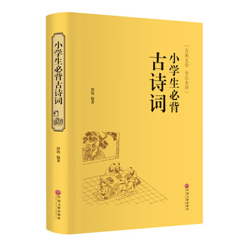 小学生必背古诗词（精装全注全译版）