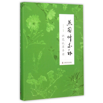 燕园草木补(识花认草手册)