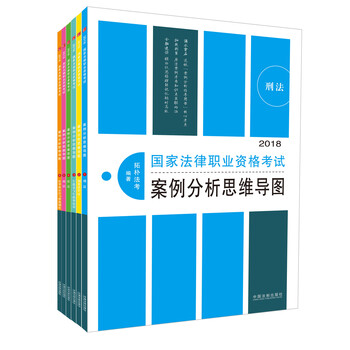 案例分析思维导图 拓朴法考 中国法制出版社