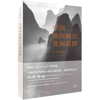 中国如何跳出贫困陷阱 (美) 洪源远著 生活·读书·新知三联书店