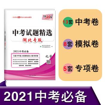 天利38套 化学 2021中考试题精选·湖北专版