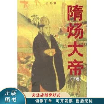 隋炀大帝下 王向