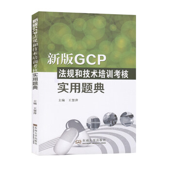 正版新版GCP法规和技术培训考核实用题典备案现场检查模拟考核题 王慧萍 书籍东南大学出版社