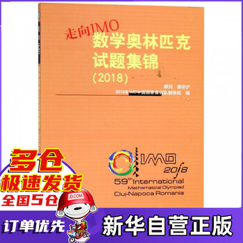 走向IMO(数学奥林匹克试题集锦2018)
