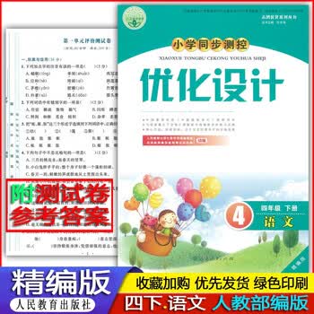 2022年春季使用 精编版小学4四年级下册语文优化设计人教版部编版小学同步测控练习册习题 含测试卷答案 4年级下册语文优化设计人教版 人民教育出版社