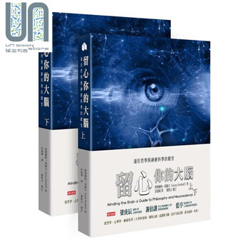 留心你的大脑 通往哲学与神经科学的殿堂 上下 Minding the Brain 台版 台湾大学出版