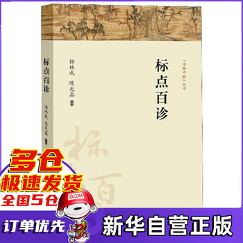 标点百诊/字斟句酌丛书