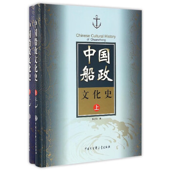 中国船政文化史(上下)(精)