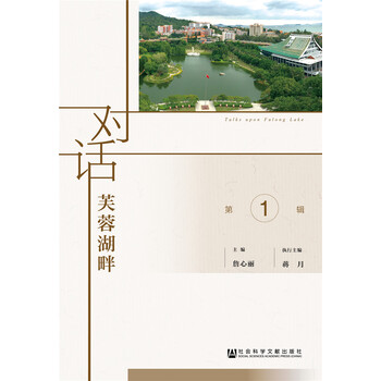 《对话芙蓉湖畔》第1辑