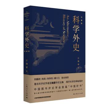 科学外史：珍藏版 历史 江晓原著 上海人民出版社 9787208145481