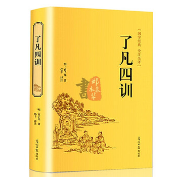 【硬壳精装】了凡四训 正版全文全译全注人生的智慧家庭道德教育哲学类经典著作书籍