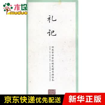 礼记/田英章书田雪松硬笔楷书描临本