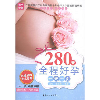 280天全程好孕一天一页养生/保健妊娠期妇幼基本知识育龄家庭图书