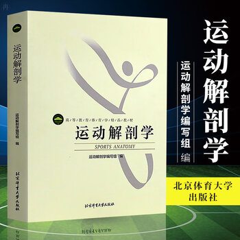 《运动解剖学 北京体育大学 体育运动 运动人体科学 运动康复与健康 全面梳理人体各器官与运动的关系》【摘要 书评 试读】- 京东图书