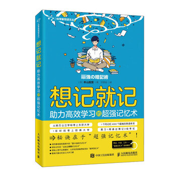 想记就记 助力高效学习的超强记忆术