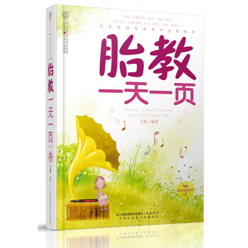 胎教一天一页(汉竹)