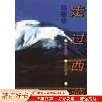 走过西藏 马丽华