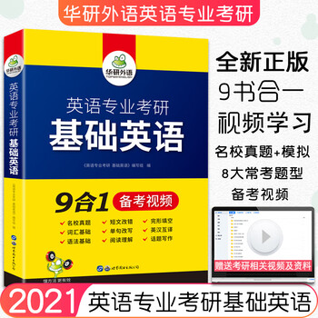 【现货】华研外语 2021英语考研基础英语 英专综合英语分题型突破 综合英语 翻译硕士MTI