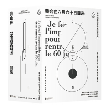 我会在六月六十日回来 埃梅短篇小说全集（全七册）近百个怪诞故事 三十年潜心翻译中文完整版首度面世
