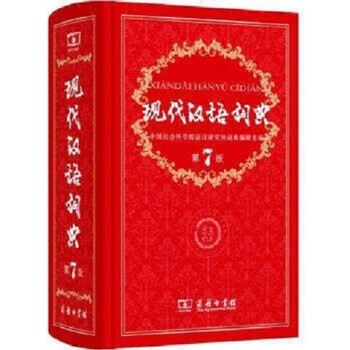 正版 现代汉语词典(精装)第7版商务印书馆初中高学生教辅工具书