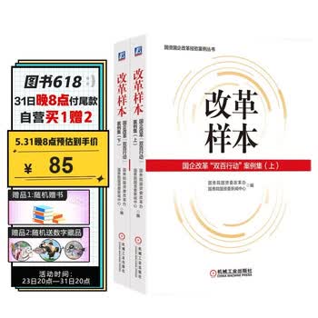 改革样本：国企改革“双百行动”案例集（上、下）
