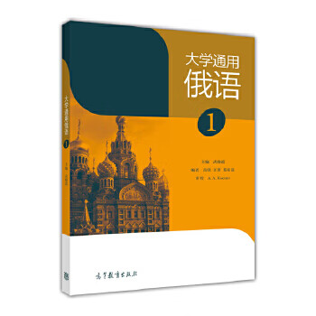 大学通用俄语1【正版图书 放心购买】