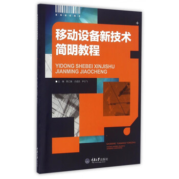 移动设备新技术简明教程(高等院校用书)