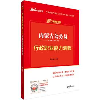 中公教育2021内蒙古公务员录用考试教材：行政职业能力测验（全新升级）