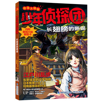 长翅膀的蜥蜴(最强大脑版)/少年侦探团