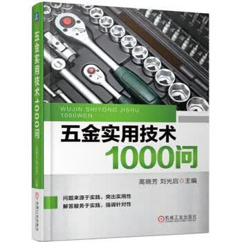 正版 五金实用技术1000问陈永6925340