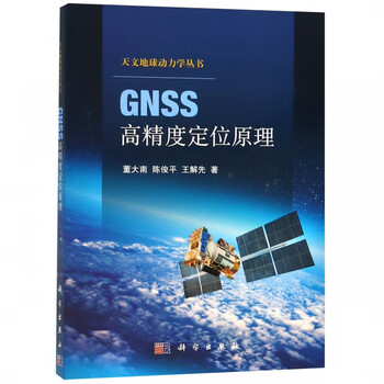 GNSS高精度定位原理/天文地球动力学丛书