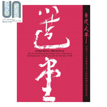 崇德延年 香港中文大学艺术系与文物馆藏饶宗颐教授书画 港台原版 莫家良 陈冠男 香港中文大学文物馆