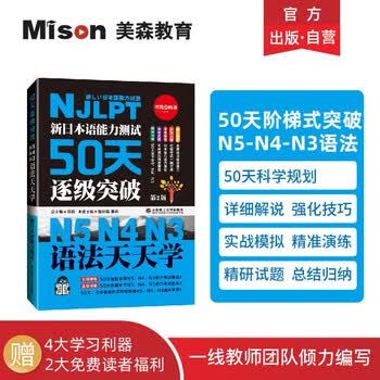 美森教育 日语50天逐级突破 N5 N4 N3 书日本语能力测试日语教材入门自学学习图书能力考级教辅单词词汇语法阅读听力 N5.N4.N3：语法天天学